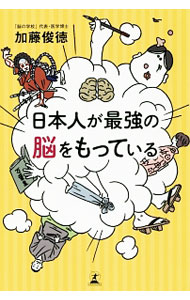 &nbsp;&nbsp;&nbsp; 日本人が最強の脳をもっている 新書 の詳細 歌舞伎を観る、風呂敷を使う、美しくお辞儀する、着物を着る…。日本の習慣に脳を鍛える秘訣があった！　日本人が秘めている圧倒的な五大脳力と、それを強化する和トレー...