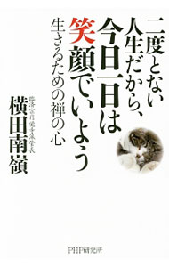 &nbsp;&nbsp;&nbsp; 二度とない人生だから、今日一日は笑顔でいよう 新書 の詳細 臨済宗円覚寺派管長である著者が、仏教の心をやさしい言葉に変えて人々に伝えてきた四国の詩人・坂村真民の詩を通して、生きるとは何か、愛するとは何か...