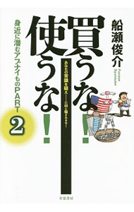 &nbsp;&nbsp;&nbsp; 買うな！使うな！ PART2 単行本 の詳細 知らないことは、罪です−。レンジで発ガン物質、シャンプーではげる、うつ病薬で自殺10倍…。身のまわりにあるアブナイものを解説とともに伝える。賢い消費生活に役...