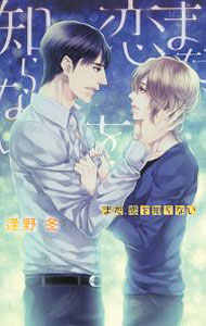 &nbsp;&nbsp;&nbsp; まだ、恋を知らない 単行本 の詳細 カテゴリ: 中古本 ジャンル: 文芸 ボーイズラブ 出版社: 幻冬舎コミックス レーベル: リンクスロマンス 作者: 逢野冬 カナ: マダコイヲシラナイ / アイノト...
