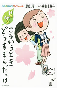 &nbsp;&nbsp;&nbsp; やっぱりこういうときどうするんだっけ 単行本 の詳細 洋服をひっかけた時、お母さんが風邪をひいた時、どうするんだっけ？　小学生のまきちゃんと一緒に考えることで、身の回りの課題に自分で対処する自立心を身に...