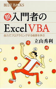 &nbsp;&nbsp;&nbsp; 脱入門者のExcel　VBA 新書 の詳細 Excel　VBAの入門者レベルの人が中級者へステップアップするための一冊。プログラムの誤りを自力で修正する方法や、追加・変更をしやすく処理が速いプログラムの...