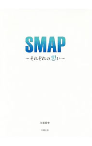 &nbsp;&nbsp;&nbsp; SMAP−それぞれの想い− 単行本 の詳細 25周年という節目を目前に、大きく揺れ動いたSMAP。今、彼らは何を想い、何をしようというのか？　SMAP5人が舞台裏で発した言葉を中心に、さまざまなエピソー...