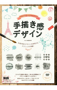 &nbsp;&nbsp;&nbsp; Photoshop　＆　Illustratorでつくる手描き感デザイン 単行本 の詳細 デザイン手法のひとつである「手描き風」をテーマに、Photoshop　＆　Illustratorを使ったデザインア...