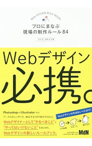 &nbsp;&nbsp;&nbsp; Webデザイン必携。 単行本 の詳細 デザイナーとしてWebデザインに携わるうえでの必須知識を、基本的な考え方から正しいデータの作り方、コーディング担当者に納品する際の注意点、アプリケーションの操作方法...