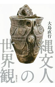 &nbsp;&nbsp;&nbsp; 縄文人の世界観 単行本 の詳細 見るものの心を激しくゆさぶる不思議な造形の土器や土偶にこめられた意味とは。認知考古学・心理学・神話学・宗教学・民俗学などの諸学問の知見を援用し、シンボリズムとレトリックを...