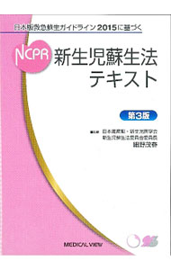 &nbsp;&nbsp;&nbsp; 新生児蘇生法テキスト 単行本 の詳細 分娩に立ち会うすべての医療従事者のために、新生児蘇生法の基礎知識と実技が確実にマスターできるよう写真・イラストを交えて解説。問題集も掲載。JRC蘇生ガイドライン20...