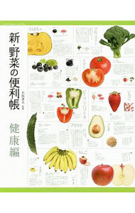 &nbsp;&nbsp;&nbsp; 新・野菜の便利帳　健康編 単行本 の詳細 野菜・フルーツ・海藻・豆類・ハーブ等について、食材としての特徴、主要品種の写真、食材の魅力を引き出すレシピ、保存方法、栄養素、効果アップの食べ合わせなどを掲載す...