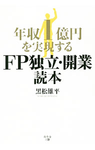 &nbsp;&nbsp;&nbsp; 年収1億円を実現するFP独立・開業読本 単行本 の詳細 独立系FPとして年収1億円を実現するためのノウハウを徹底的に紹介。成功をつかむために守るべき鉄則、個人から法人まで顧客を確実に得る方法、本当に優れ...