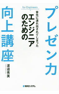&nbsp;&nbsp;&nbsp; 客先に連れ出されてしまったエンジニアのためのプレゼン力向上講座 単行本 の詳細 今ひとつ説得力ある話し方ができない。提案内容の強みをうまく表現できない…。プレゼンに悩むエンジニアに向けて、富士通グループ...