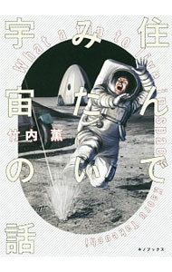 &nbsp;&nbsp;&nbsp; 住んでみたい宇宙の話 単行本 の詳細 もしその星に住むとしたら、どんな設備の住まいになるのか。どんなものがあったら住めるようになるのか。なぜその設備が必要なのか−。太陽系の星の特徴や仕組みを「生活するこ...