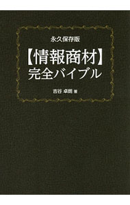 &nbsp;&nbsp;&nbsp; 〈情報商材〉完全バイブル 単行本 の詳細 「情報に価値の無い時代」に情報商材を売るには？　インターネットを使って個人で年収1000万円を稼ぎたいと思っている人に向け、50万円の高額塾で提供しているノウハ...