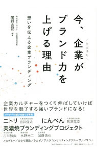 &nbsp;&nbsp;&nbsp; 今、企業がブランド力を上げる理由 単行本 の詳細 企業カルチャーをつくり伸ばしていけば、世界を魅了する強いブランドになる！　自分たちのブランドを構築して、さらなる成長を遂げようとさまざまな取り組みに挑戦...