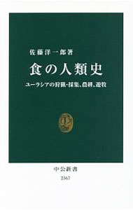 &nbsp;&nbsp;&nbsp; 食の人類史 新書 の詳細 ヒトはどうやって食べ物を獲得してきたのか。東洋の「コメと魚」、西洋の「パンとミルク」…。ユーラシア全土で繰り広げられてきた、さまざまな「生業」の変遷と集団間の駆け引きを巨細に解...