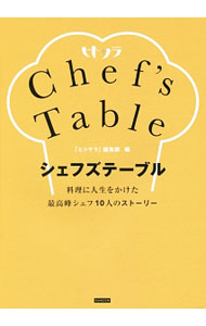 &nbsp;&nbsp;&nbsp; シェフズテーブル 単行本 の詳細 アメリカ大統領を魅了した凄腕料理人。元エンジニアが創り出す皿の上の芸術品…。超一流のシェフ10人の、読むだけで美味しい食談義。トーク番組「ヒトサラ・シェフズテーブル」を...