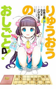 &nbsp;&nbsp;&nbsp; りゅうおうのおしごと！ 2 B6版 の詳細 カテゴリ: 中古コミック ジャンル: 青年 出版社: スクウェア・エニックス レーベル: ヤングガンガンコミックス 作者: こげたおこげ カナ: リュウオウノ...
