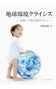 &nbsp;&nbsp;&nbsp; 地球環境クライシス 単行本 の詳細 環境問題が学べる入門書。地球温暖化、生物多様性、エネルギー問題など、いま起こっている環境問題を正しく理解し、問題を解決するための行動へ踏み出せるよう、写真や図表を使っ...