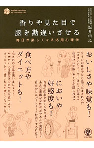 &nbsp;&nbsp;&nbsp; 香りや見た目で脳を勘違いさせる 単行本 の詳細 香りや見た目が人の心（知覚）に与える影響や生み出す現象を解説。さらに、「味付けに失敗したときの隠し技」「自分の印象を変える香り」など、その錯覚をうまく使っ...