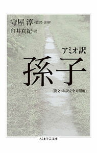 &nbsp;&nbsp;&nbsp; 孫子 文庫 の詳細 18世紀後半、イエズス会士アミオの手によりフランス語に翻訳された「アミオ版　孫子」の本邦初訳。あわせて「孫子」漢語原文とその現代語訳を掲げ、アミオ訳と対照し解説することで、「孫子」の...
