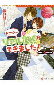 &nbsp;&nbsp;&nbsp; まさかの…リアル彼氏ができました！ 文庫 の詳細 イラストで“理想の王子様”を完成させることを人生目標にしている、オタク女子の萌花。あるとき、イケメン上司の誉にモデル依頼をしてみたら、なんと快諾。条件は...