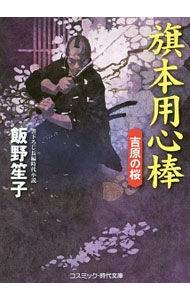&nbsp;&nbsp;&nbsp; 旗本用心棒　吉原の桜 文庫 の詳細 用心棒で生計をたてる貧乏侍・天馬蔵之介の正体は、大身旗本五千石・篠田家の当主。江戸の町に消えた、亡き妻の弟の行方をつきとめるため、市井にくだった。だが義弟失踪の裏には...