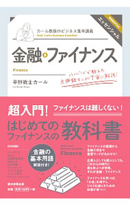 &nbsp;&nbsp;&nbsp; 金融・ファイナンス 単行本 の詳細 フィンテック、マイナス金利から、財務諸表、分析指標、金融工学、企業価値評価、M＆Aまで、金融・ファイナンスの最新潮流や基本用語を図表をまじえてわかりやすく解説。各章末...
