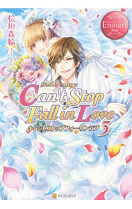 &nbsp;&nbsp;&nbsp; Can’t　Stop　Fall　in　Love 3 単行本 の詳細 カテゴリ: 中古本 ジャンル: 文芸 ライトノベル　女性向け 出版社: アルファポリス レーベル: エタニティブックス　Rouge 作...