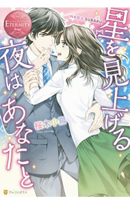 &nbsp;&nbsp;&nbsp; 星を見上げる夜はあなたと　—NAO＆SUBARU− 単行本 の詳細 カテゴリ: 中古本 ジャンル: 文芸 ライトノベル　女性向け 出版社: アルファポリス レーベル: エタニティブックス　Rouge 作...