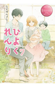 &nbsp;&nbsp;&nbsp; ひよくれんり 7 単行本 の詳細 カテゴリ: 中古本 ジャンル: 文芸 ライトノベル　女性向け 出版社: アルファポリス レーベル: エタニティブックス　Rouge 作者: なかゆんきなこ カナ: ヒヨ...