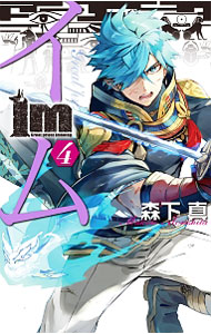 &nbsp;&nbsp;&nbsp; Im−イム− 4 新書版 の詳細 カテゴリ: 中古コミック ジャンル: 少年 出版社: スクウェア・エニックス レーベル: ガンガンコミックス 作者: 森下真 カナ: イム / モリシタマコト サイズ:...
