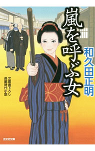 &nbsp;&nbsp;&nbsp; 嵐を呼ぶ女 文庫 の詳細 北町奉行所定町廻り同心の相良寛十郎が何者かに心の臓を刺され殺害された。下手人の手がかりはなく事件は迷宮入り。しかし、そんな難事件の解決に炎を燃やす女十手持ち・小夏が現れた。お侠...