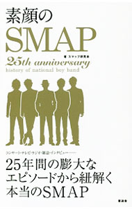 &nbsp;&nbsp;&nbsp; 素顔のSMAP 新書 の詳細 国民的アイドルグループとして活躍し続けているSMAP。デビュー以来、その道程はけっして順風満帆ではなかった。コンサート、テレビ、ラジオ、インタビュー…。25年間の膨大なエピ...