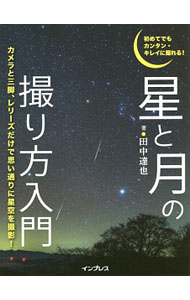 &nbsp;&nbsp;&nbsp; 星と月の撮り方入門 単行本 の詳細 星・月撮影に必要なもの、撮影前に知っておくべきことから、被写体別撮影テクニック、構図選び、応用テクニックまでを、作例写真とともにわかりやすく解説する。星空撮影の基礎知...