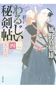 &nbsp;&nbsp;&nbsp; わるじい秘剣帖 4 文庫 の詳細 珠子と桃子母娘が住む長屋近くで、提灯をさげて地面を探る謎の男が現れた。愛坂桃太郎が探索を始めると、武士でありながら人気戯作者でもある風変わりな男の存在が浮かび上がる。戯...
