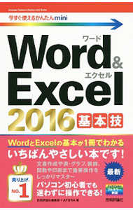 &nbsp;&nbsp;&nbsp; Word　＆　Excel　2016基本技 単行本 の詳細 基本操作、文字入力、書式とレイアウトの設定、数式・関数の利用、印刷…。Word　＆　Excel　2016の各機能の使い方を、画面を使った操作の手...