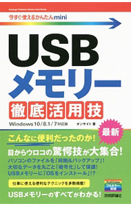 &nbsp;&nbsp;&nbsp; USBメモリー徹底活用技 単行本 の詳細 インターネットを安全に利用する、アプリをメモリーで持ち歩く、データをバックアップ／同期するなど、USBメモリーの便利なテクニックを多数掲載する。Windows　...