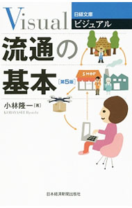&nbsp;&nbsp;&nbsp; ビジュアル流通の基本 新書 の詳細 流通を構成する小売、卸・問屋、物流のそれぞれの基本的枠組みと最新情勢を、75のキーワードで図解する入門書。主要業態の特徴、「勝ち組」企業の強さの秘密などを具体的な事例...