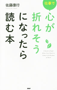 &nbsp;&nbsp;&nbsp; 仕事で心が折れそうになったら読む本 新書 の詳細 人間関係を見直すだけで、仕事の悩みの8割は解消します。15万人のメンタルケアにかかわってきた著者が、ひとりひとりが持っている心のあり方について深く掘り下...