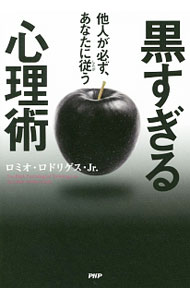 &nbsp;&nbsp;&nbsp; 他人が必ず、あなたに従う黒すぎる心理術 単行本 の詳細 相手の本音を確実に見抜くには？　大嫌いな相手に反撃するには？　強烈なパワーを持つ心理術の黒い部分にフォーカスし、相手の心を読み取り、人間関係を円滑...