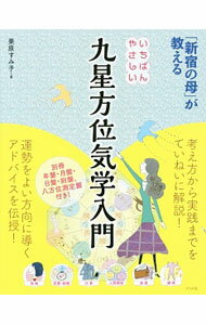 &nbsp;&nbsp;&nbsp; 「新宿の母」が教えるいちばんやさしい九星方位気学入門 単行本 の詳細 「新宿の母」が、九星方位気学の考え方から実践までをていねいに解説し、運勢をよい方向に導くアドバイスを伝授する。切り取れる八方位測定盤...