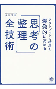 &nbsp;&nbsp;&nbsp; アウトプットの精度を爆発的に高める「思考の整理」全技術 単行本 の詳細 2万人のビジネスパーソンを変えた「頭の使い方」の教科書。アウトプットをつくり出す8つの頭の使い方を解説し、リサーチの考え方、アウト...