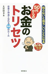 &nbsp;&nbsp;&nbsp; 50代からのお金のトリセツ 単行本 の詳細 50代でも間に合う資産形成のツボを伝授。日常生活で役に立つお金にまつわる情報を紹介するほか、サラリーマンでも税金を還付する方法や、ネットを使った起業方法、投資...