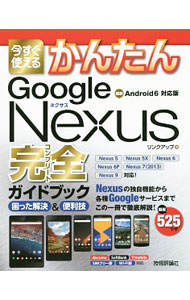&nbsp;&nbsp;&nbsp; 今すぐ使えるかんたんGoogle　Nexus完全（コンプリート）ガイドブック 単行本 の詳細 Nexusの独自機能から各種Googleサービス、SIMとWi‐Fi、便利機能や裏技まで、厳選525技を詳細...