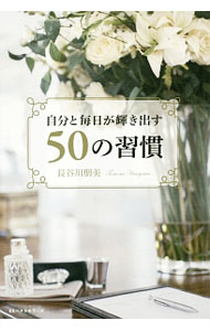 &nbsp;&nbsp;&nbsp; 自分と毎日が輝き出す50の習慣 単行本 の詳細 「夢を叶える」「成功する」「理想の自分になる」ためにするべきことは「習慣を変える」こと。国内外に多くのファンを持つカリスマ女性実業家が、仕事も愛も美も全部...