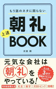 &nbsp;&nbsp;&nbsp; もう話のネタに困らない朝礼上達BOOK 単行本 の詳細 なぜ朝礼をやる会社は成長するのか。朝礼の効用や効果的な朝礼の進め方を解説したうえで、様々な目的に応じた朝礼スピーチの話例を多数収録。それぞれの項目...