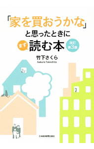 &nbsp;&nbsp;&nbsp; 「家を買おうかな」と思ったときにまず読む本 単行本 の詳細 ローンの使い方などお金の面から、マンションと一戸建ての比較、物件の選び方まで、住宅購入を検討する際に欠かせないテーマを網羅し、知っておきたいポ...