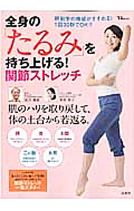 &nbsp;&nbsp;&nbsp; 全身の「たるみ」を持ち上げる！関節ストレッチ 単行本 の詳細 たるんでも、1回30秒で持ち上がる！　関節の周辺にある筋肉を十分に動かして、関節の可動域を広げ、たるんだ皮膚をぴんと張る「関節ストレッチ」を...