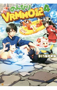 &nbsp;&nbsp;&nbsp; のんびりVRMMO記 4 単行本 の詳細 双子の妹達とVRMMOゲームをプレイするツグミは、有名な温泉街コウセイに向かう。不思議な巨大温水プールや観光地らしい名物を堪能する彼らは、そこで新しい仲間と出会...