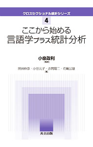 &nbsp;&nbsp;&nbsp; ここから始める言語学プラス統計分析 単行本 の詳細 言葉の世界を言語の単位（音、単語、文など）ごとに紹介するとともに、言葉の世界を運用の観点から分類して解説。さらに言語の研究で有用な統計手法や統計ソフト...