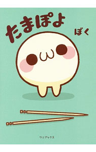 &nbsp;&nbsp;&nbsp; たまぽよ 単行本 の詳細 しらたまだんごのしらたまくん、臆病な豆だいふくさん、透けているおもち・わらびもちくん…。かわいすぎる和菓子たちのほっこり＆シュールな日常を描いた4コマ漫画。しらたまだんご・みた...